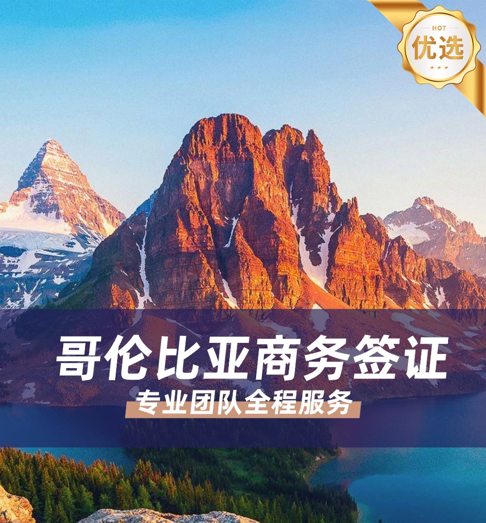 哥伦比亚签证办理全攻略 | 南美之旅的通行证这样拿！ | 南美签证办理中心